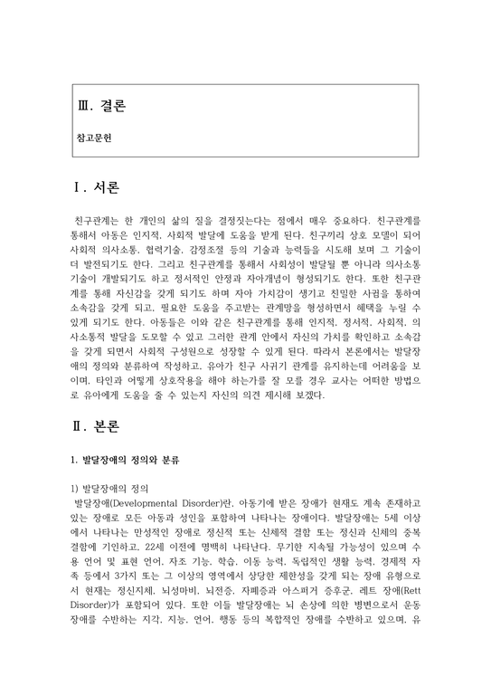 유아특수교육학 발달장애의 정의와 분류하여 작성하고 유아가 친구 사귀기 관계를 유지하는데 어려움을 보이며 타인과 어떻게 상호작용을 해야 하는가를 잘 모를 경우 교사는 어떠한