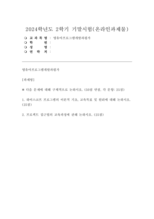 2024년 2학기 영유아프로그램개발과평가 기말과제 1 하이스코프 프로그램의 이론적 기초 교육목표 및 원리에 대해 논하시오 2 프로젝트 접근법의 교육과정에 관해