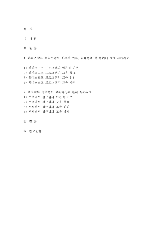 2024년 2학기 영유아프로그램개발과평가 기말과제 1 하이스코프 프로그램의 이론적 기초 교육목표 및 원리에 대해 논하시오 2 프로젝트 접근법의 교육과정에 관해