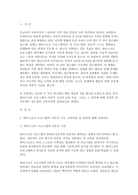 2024년 2학기 영유아프로그램개발과평가 기말과제 1 하이스코프 프로그램의 이론적 기초 교육목표 및 원리에 대해 논하시오