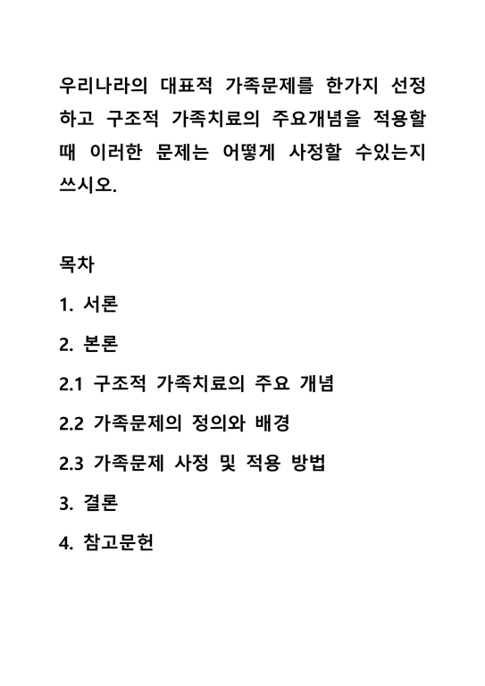 우리나라의 대표적 가족문제를 한가지 선정하고 구조적 가족치료의 주요개념을 적용할때 이러한 문제는 어떻게 사정할 수있는지 쓰시오 사회과학