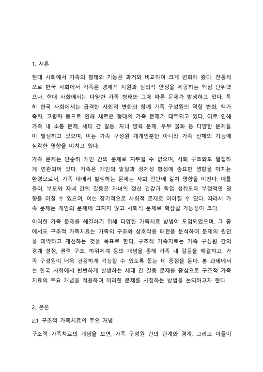 우리나라의 대표적 가족문제를 한가지 선정하고 구조적 가족치료의 주요개념을 적용할때 이러한 문제는 어떻게 사정할 수있는지 쓰시오 사회과학