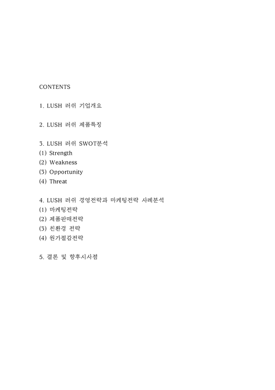 LUSH 러쉬 경영전략과 마케팅전략 사례분석 및 SWOT분석 / LUSH 러쉬 기업개요와 제품특징 - 경제경영