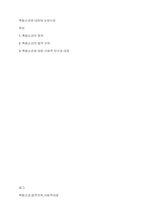촉법소년에 대하여 논하시오 - 사회과학
