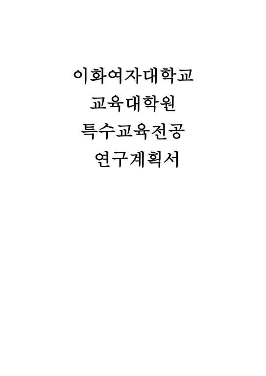 이화여대 특수교육대학원 연구계획서 합격예문 이화여자대학교 교육대학원 특수교육전공 석사 연구계획서 특수교육대학원 진학의 동기 전공분야에 대한 연구계획 졸업 후 희망 자기소개서