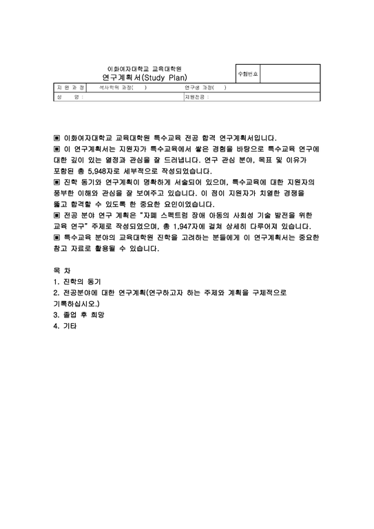 이화여대 특수교육대학원 연구계획서 합격예문 이화여자대학교 교육대학원 특수교육전공 석사 연구계획서 특수교육대학원 진학의 동기 전공분야에 대한 연구계획 졸업 후 희망 자기소개서