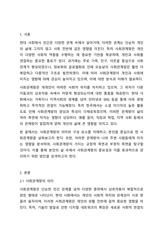 자신을 중심으로 한 사회관계망 표를 작성하여 제시하시오. - 사회과학