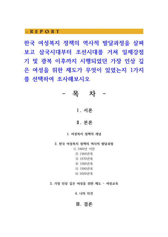 한국 여성복지 정책의 역사적 발달과정을 살펴보고 삼국시대부터 조선시대를 거쳐 일제강점기 및 광복 이후까지 시행되었던 가장 인상 ...