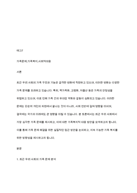 학습자가 생각할 때 최근 우리 사회의 가족의 문제 중에서 가장 심각한 문제가 무엇인지를 제시하고 이에 대한 가족복지적 대응 방안을 토론해보세요 사회과학
