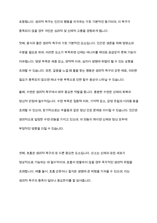 매슬로의 욕구 계층 이론에서 제시하는 인간의 기본욕구를 서술하고 각각의 중요성과 정신건강과의 연관성에 대한 자신의 견해를 제시하시오 사회과학