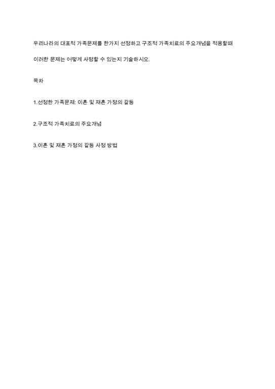 우리나라의 대표적 가족문제를 한가지 선정하고 구조적 가족치료의 주요개념을 적용할때 이러한 문제는 어떻게 사정할 수 있는지 기술하시오 사회과학