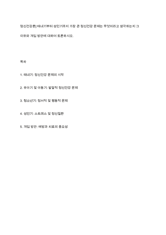 정신건강론 태내기부터 성인기까지 가장 큰 정신건강 문제는 무엇이라고 생각하는지 그 이유와 개입 방안에 대하여 토론하시오 사회과학
