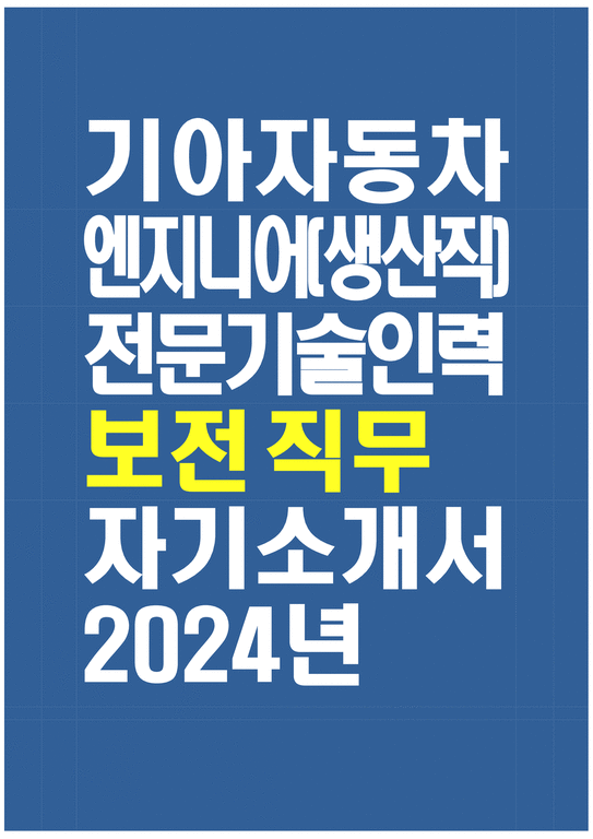 기아자동차 엔지니어 생산직 자기소개서 2024년 기아자동차 엔지니어생산직 전문기술인력 보전 직무 자기소개서 합격예문 기아자동차 보전직무 자소서 기아차 보전직무 자기소개서