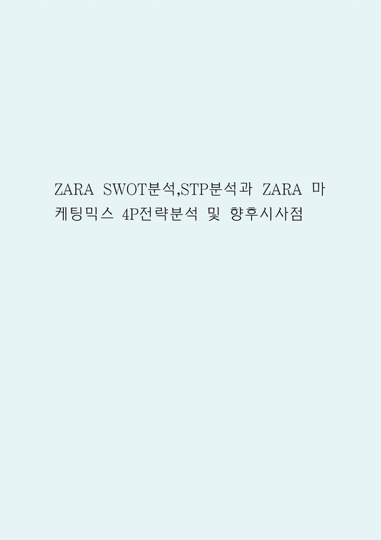 ZARA SWOT분석 STP분석과 ZARA 마케팅믹스 4P전략분석 및 향후시사점 - 경제경영