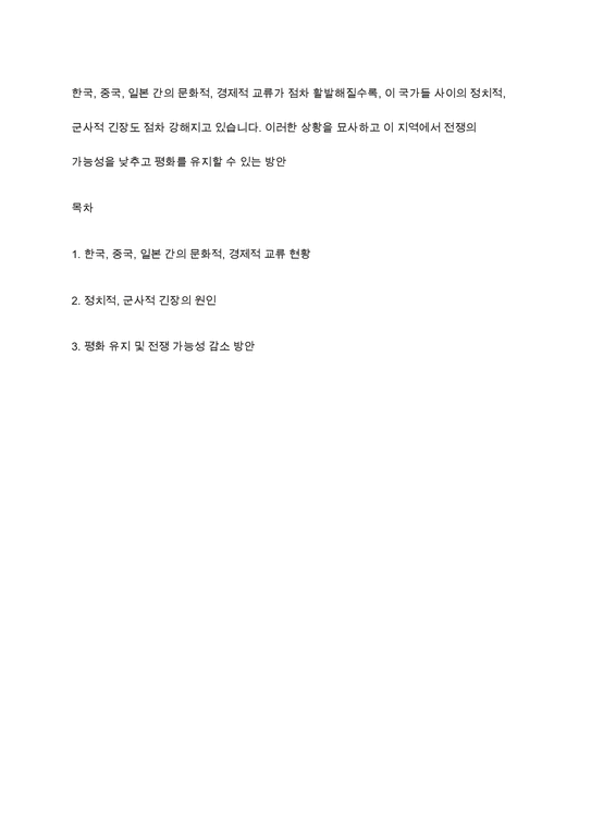 한국 중국 일본 간의 문화적 경제적 교류가 점차 활발해질수록 이 국가들 사이의 정치적 군사적 긴장도 점차 강해지고 있습니다 이러한 상황을 묘사하고 이 지역에서 전쟁의