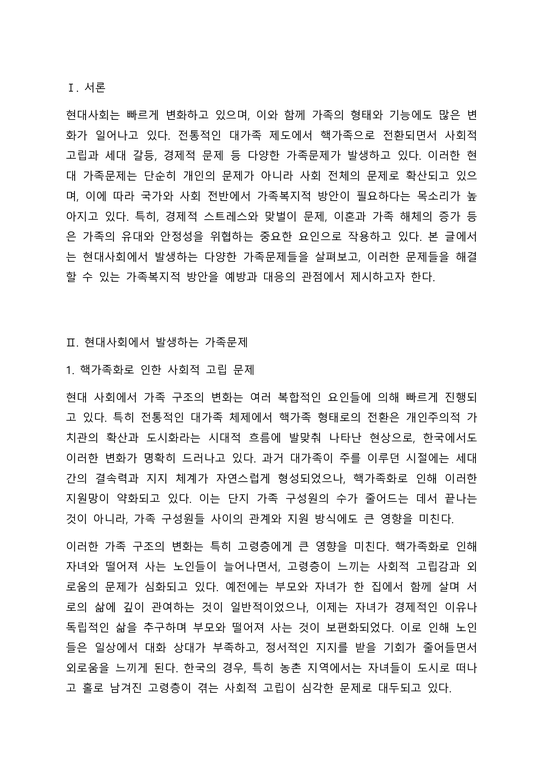 현대사회에서 발생하고 있는 다양한 가족문제들을 간략히 제시하고 이러한 현대 가족의 문제점을 해결할 수 있는 가족복지적 방안예방