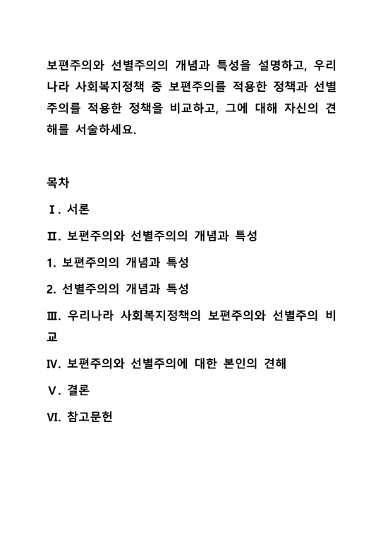 보편주의와 선별주의의 개념과 특성을 설명하고 우리나라 사회복지정책 중 보편주의를 적용한 정책과 선별주의를 적용한 정책을 비교하고 그에 대해 자신의 견해를 서술하세요 사회과학