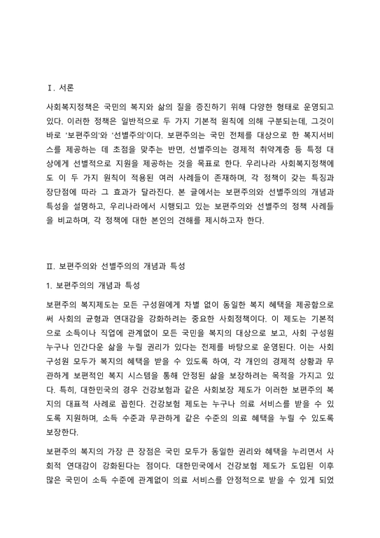 보편주의와 선별주의의 개념과 특성을 설명하고 우리나라 사회복지정책 중 보편주의를 적용한 정책과 선별주의를 적용한 정책을 비교하고 그에 대해 자신의 견해를 서술하세요 사회과학
