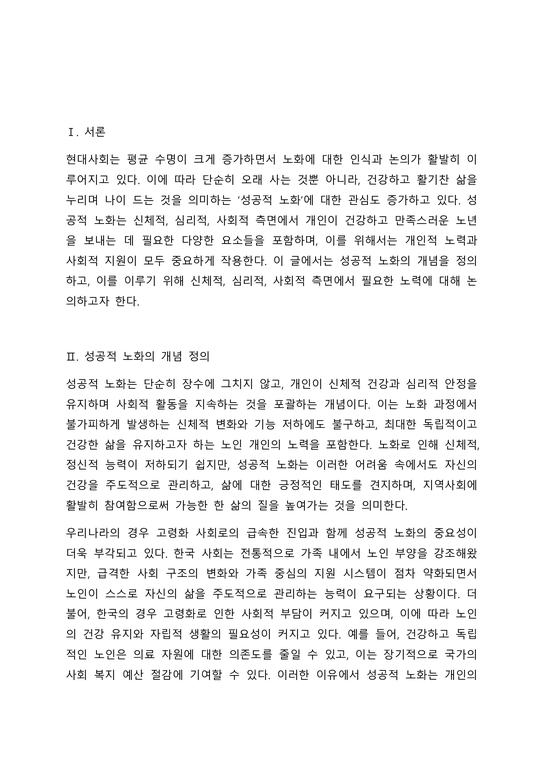 자신이 생각하는 성공적 노화란 무엇인지 개념을 정의하고 신체적 심리적 사회적 측면에서 성공적 노화를 위해서 어떠한 노력을 해야하는지에 대하여 서술하시오 사회과학