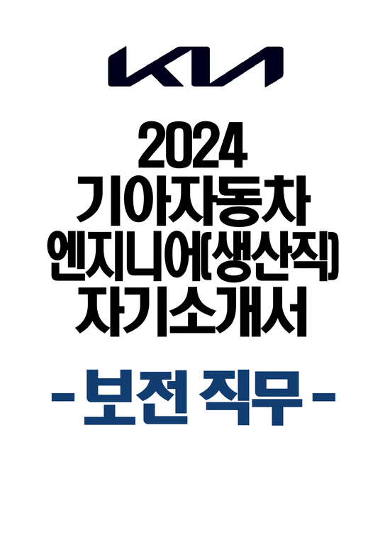 기아자동차 엔지니어생산직 자기소개서 2024년 기아자동차 엔지니어 생산직 전문기술인력 보전직무 자기소개서 기아자동차 보전직무 자소서 기아자동차 생산직 자소서 자기소개서