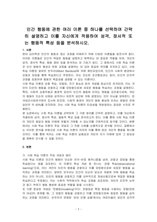 인간 행동에 관한 여러 이론 중 하나를 선택하여 간략히 설명하고 이를 자신에게 적용하여 성격 정서적 또는 행동적 특성 등을 분석하시오 사회과학