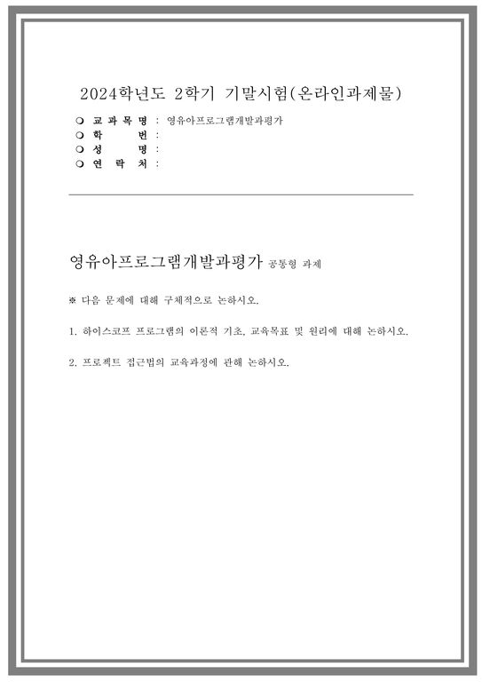 영유아프로그램개발과평가 2024년 2학기 기말 1 하이스코프 프로그램의 이론적 기초 교육목표 및 원리에 대해 논하시오 2 프로젝트 접근법의 교육과정에 관해 논하시오