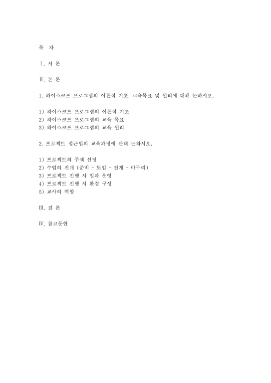 영유아프로그램개발과평가 2024년 2학기 기말 1 하이스코프 프로그램의 이론적 기초 교육목표 및 원리에 대해 논하시오 2