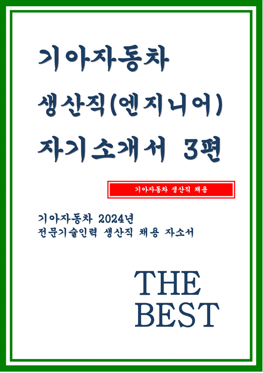 2024년 기아자동차 생산직 3편 자소서 합격예문 기아자동차 엔지니어 생산직 전문기술인력 자기소개서 본인이 보전 직무에 적합하다고 생각하는 이유를 구체적인 사례와 함께
