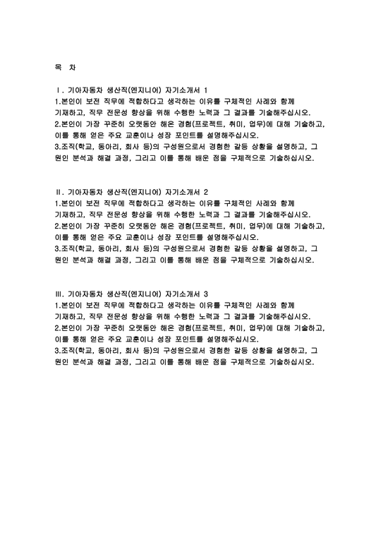 2024년 기아자동차 생산직 3편 자소서 합격예문 기아자동차 엔지니어 생산직 전문기술인력 자기소개서 본인이 보전 직무에 적합하다고 생각하는 이유를 구체적인 사례와 함께