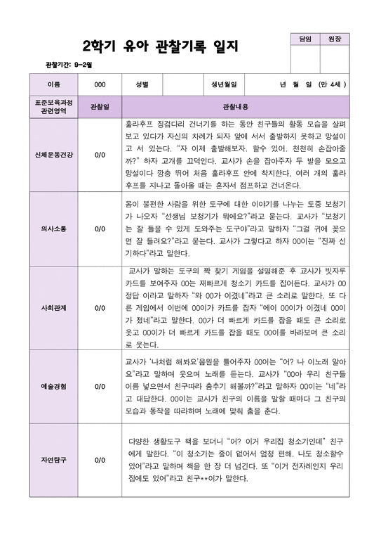 2학기 유아 관찰일지와 발달평가 만 4세 23명 - 평가제 - 인문/교육
