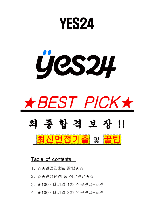YES24 면접기출(최신)+꿀팁 최종합격! +1000대기업 1차 직무면접 + 2차 임원면접 최종합격자 답안 - 자기소개서