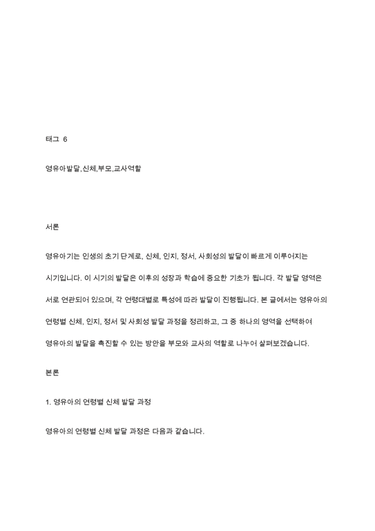 영유아의 연령별 신체인지 정서 사회성 발달과정을 정리해보고 하나의 영역을 선택하여 영유아의 발달을 촉진시킬 수 있는 방안을 부모와 교사의 역할로 나누어 작성하시오 사회과학