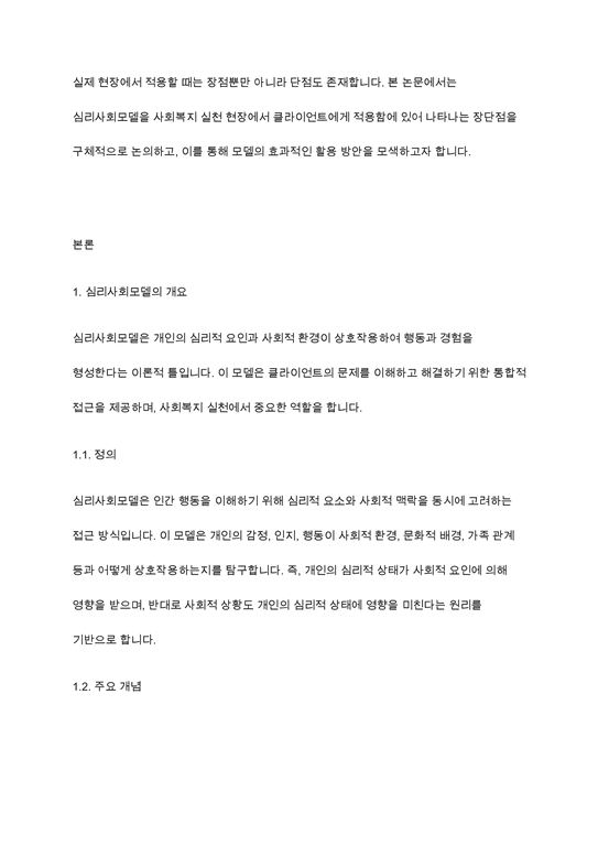 사회복지실천기술론 심리사회모델을 사회복지실천 현장에서 클라이언트에게 적용함에 있어서 장단점을 논하시오 - 사회과학