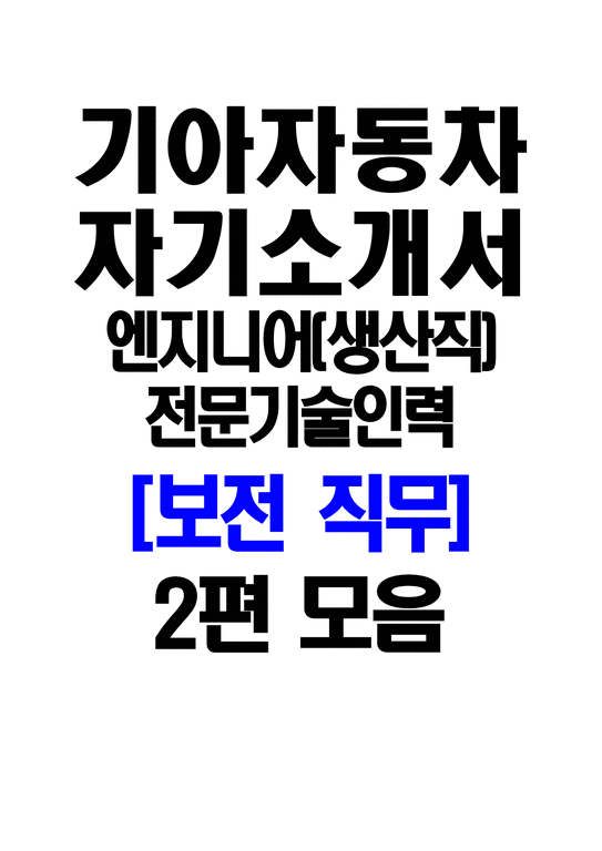 기아자동차 보전 직무 자기소개서 2편 모음 2024년 기아자동차 엔지니어생산직 전문기술인력 보전직무 자소서 합격예문 기아자동차 생산직 자기소개서 기아차 생산직 자소서