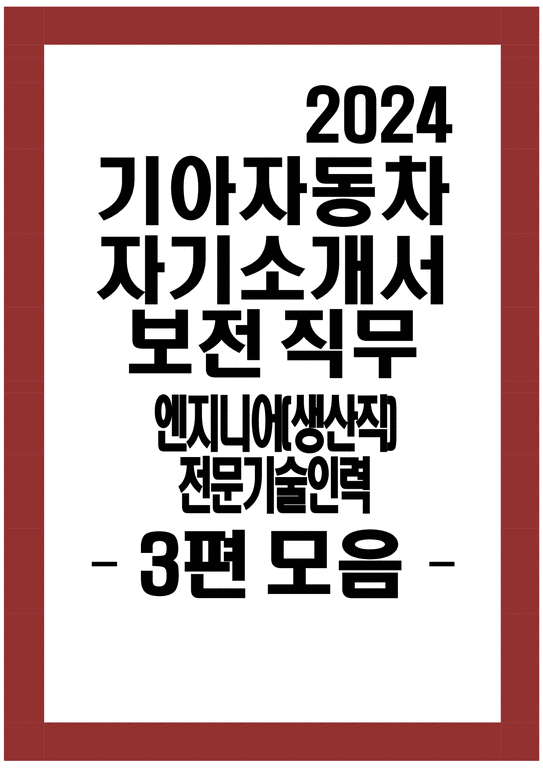 기아자동차 보전직무 자소서 3편 모음 2024년 기아자동차 엔지니어 생산직 전문기술인력 보전 직무 자기소개서 기아자동차 생산직 자소서 기아자동차 생산직 자기소개서 자기소개서