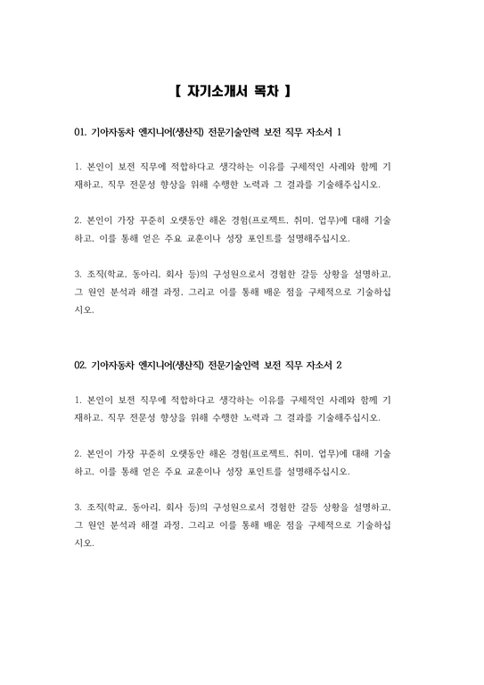 기아자동차 보전직무 자소서 3편 모음 2024년 기아자동차 엔지니어 생산직 전문기술인력 보전 직무 자기소개서 기아자동차 생산직 자소서 기아자동차 생산직 자기소개서 자기소개서