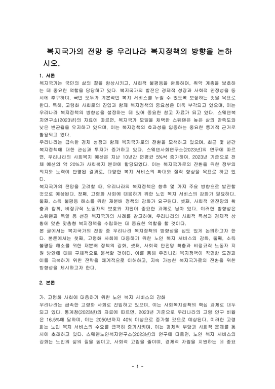 복지국가의 전망 중 우리나라 복지정책의 방향을 논하시오 - 사회과학