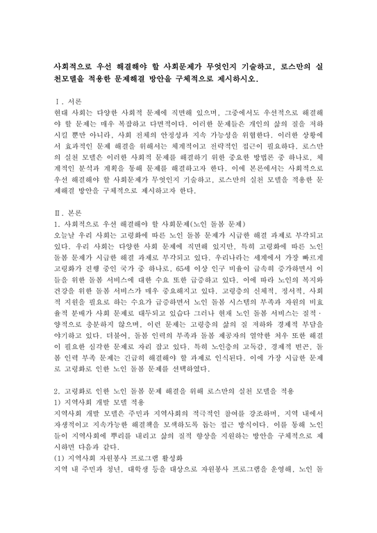 사회적으로 우선 해결해야할 사회문제가 무엇인지 기술하고 로스만의 실천모델을 적용한 문제해결 방안을 구체적으로 제시하시오 사회과학