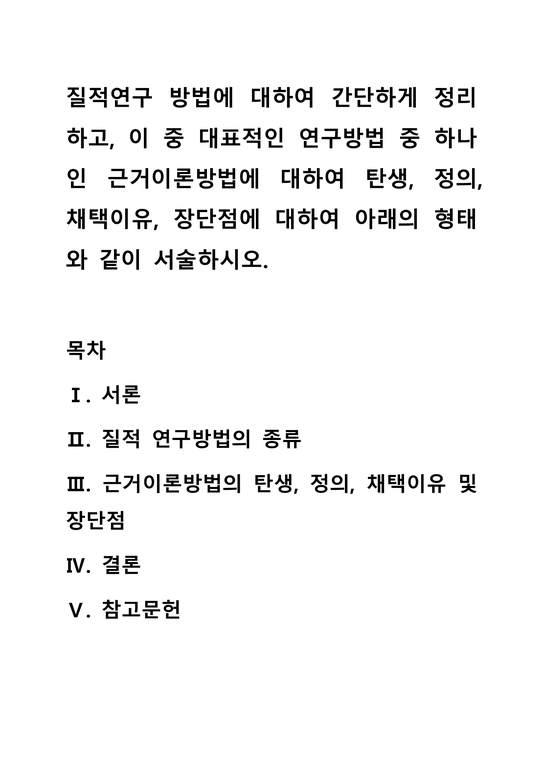 질적연구 방법에 대하여 간단하게 정리하고 이 중 대표적인 연구방법 중 하나인 근거이론방법에 대하여 탄생 정의 채택이유 장단점에 대하여 아래의 형태와 같이 서술하시오 사회과학