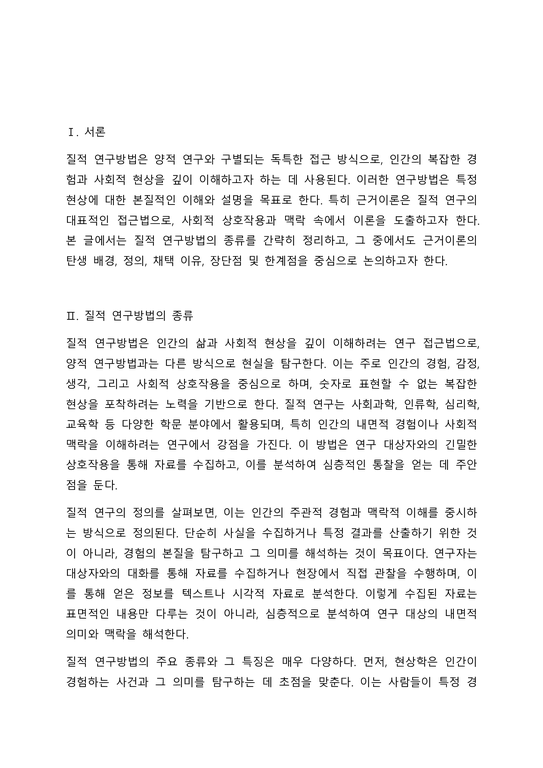 질적연구 방법에 대하여 간단하게 정리하고 이 중 대표적인 연구방법 중 하나인 근거이론방법에 대하여 탄생 정의 채택이유 장단점에 대하여 아래의 형태와 같이 서술하시오 사회과학
