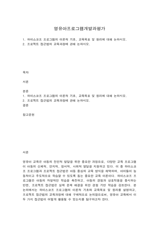 영유아프로그램개발과평가 1 하이스코프 프로그램의 이론적 기초 교육목표 및 원리에 대해 논하시오 2 프로젝트 접근법의 교육