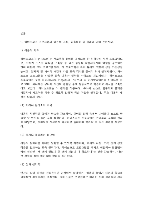 영유아프로그램개발과평가 1 하이스코프 프로그램의 이론적 기초 교육목표 및 원리에 대해 논하시오 2 프로젝트 접근법의 교육