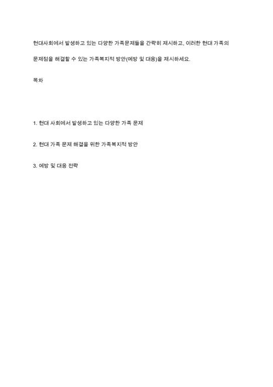현대사회에서 발생하고 있는 다양한 가족문제들을 간략히 제시하고 이러한 현대 가족의 문제점을 해결할 수 있는 가족복지적 방안예방 및 대응을 제시하세요 사회과학