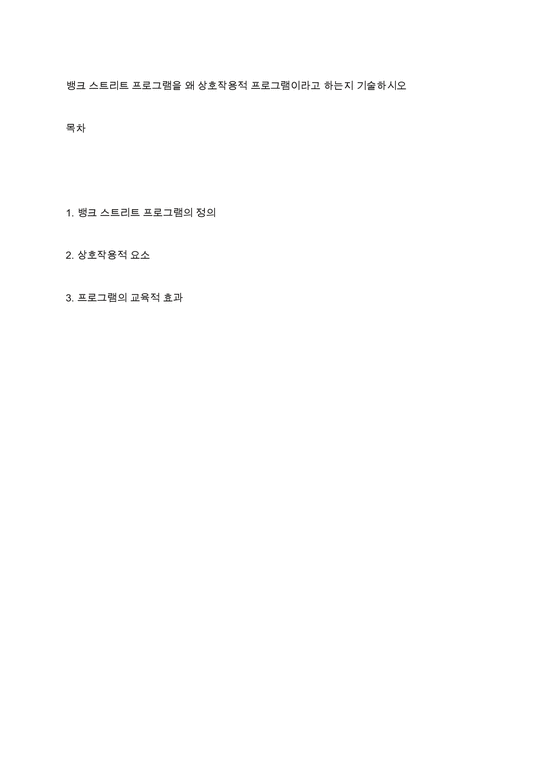 뱅크 스트리트 프로그램을 왜 상호작용적 프로그램이라고 하는지 기술하시오 사회과학