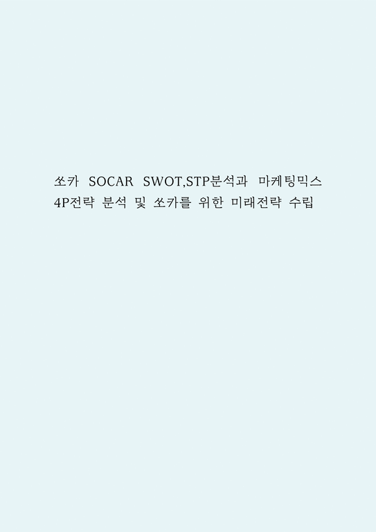 쏘카 SOCAR SWOT STP분석과 마케팅믹스 4P전략 분석 및 쏘카를 위한 미래전략 수립 - 경제경영
