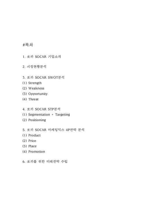 쏘카 SOCAR SWOT STP분석과 마케팅믹스 4P전략 분석 및 쏘카를 위한 미래전략 수립 - 경제경영