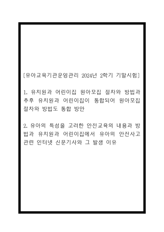 유아교육기관운영관리 2024년 2학기 기말시험 1 유치원과 어린이집 원아모집 절차와 방법과 추후 유치원과 어린이집이 통합되어 원아모집 절차와 방법도 통합 방안 2 유아의
