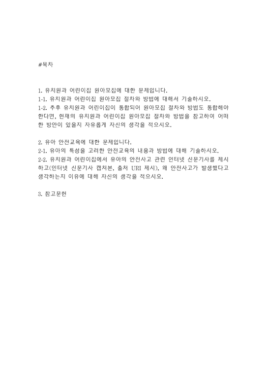유아교육기관운영관리 2024년 2학기 기말시험 1 유치원과 어린이집 원아모집 절차와 방법과 추후 유치원과 어린이집이 통합되어 원아모집 절차와 방법도 통합 방안 2 유아의