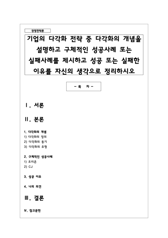 기업의 다각화 전략 중 다각화의 개념을 설명하고 구체적인 성공사례 또는 실패사례를 제시하고 성공 또는 실패한 이유 사회과학