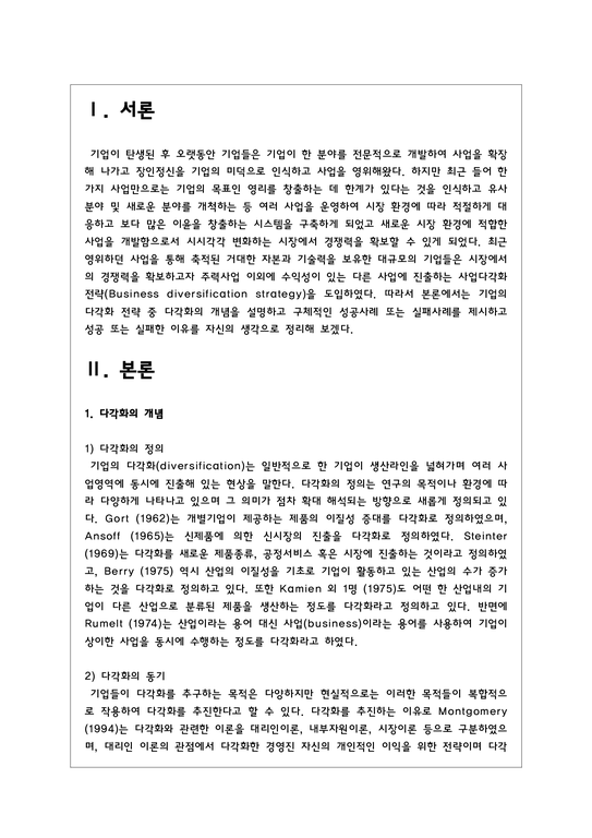 기업의 다각화 전략 중 다각화의 개념을 설명하고 구체적인 성공사례 또는 실패사례를 제시하고 성공 또는 실패한 이유 사회과학